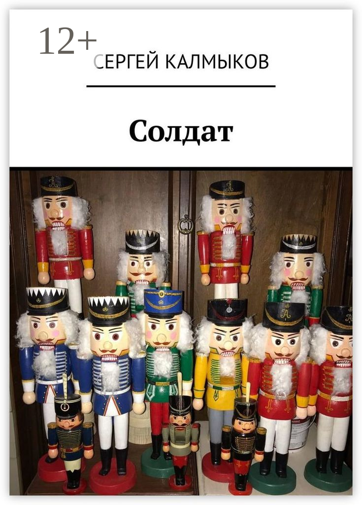 Солдат