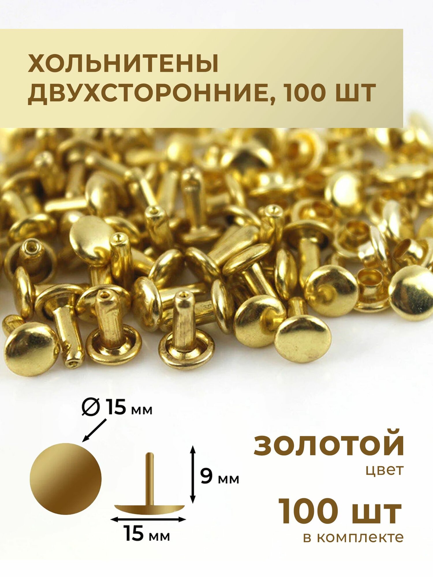 Хольнитены двухсторонние, золото, 15х9 мм, 100 комплектов / фурнитура для одежды и аксессуаров