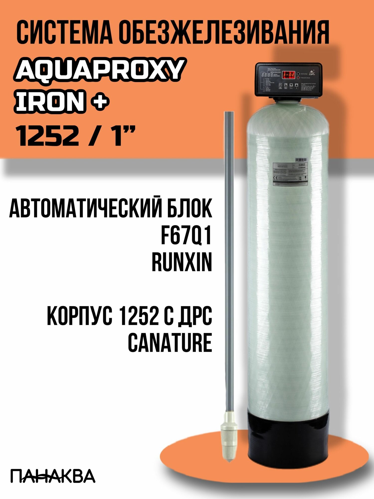 Автоматическая система очистки воды из скважины Aquaproxy Iron+ 1252, обезжелезивание для дачи, дома и предприятий (2000 л/ч, 1 )