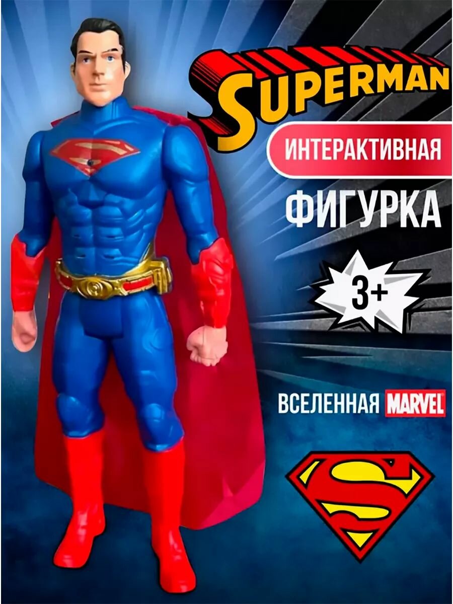 Фигурка Супермен 30см Марвел