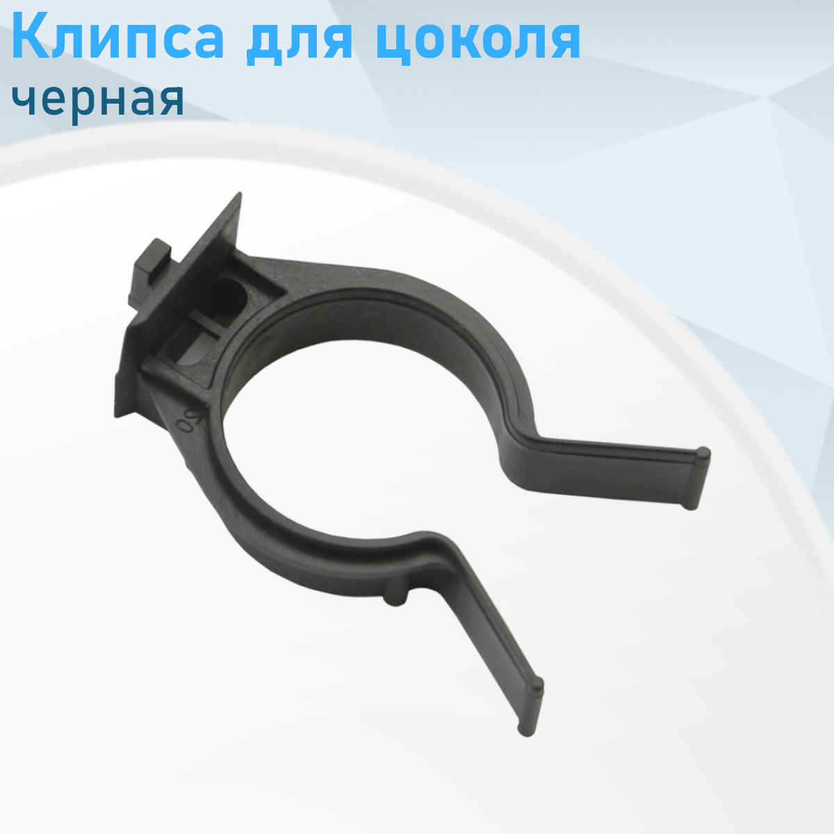 Клипса для цоколя черная PCU3ch