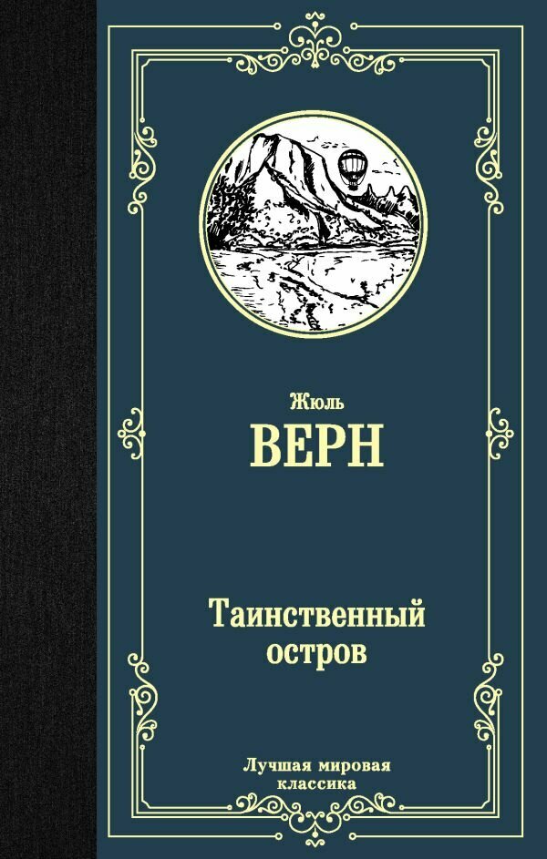 Верн Жюль: Таинственный остров