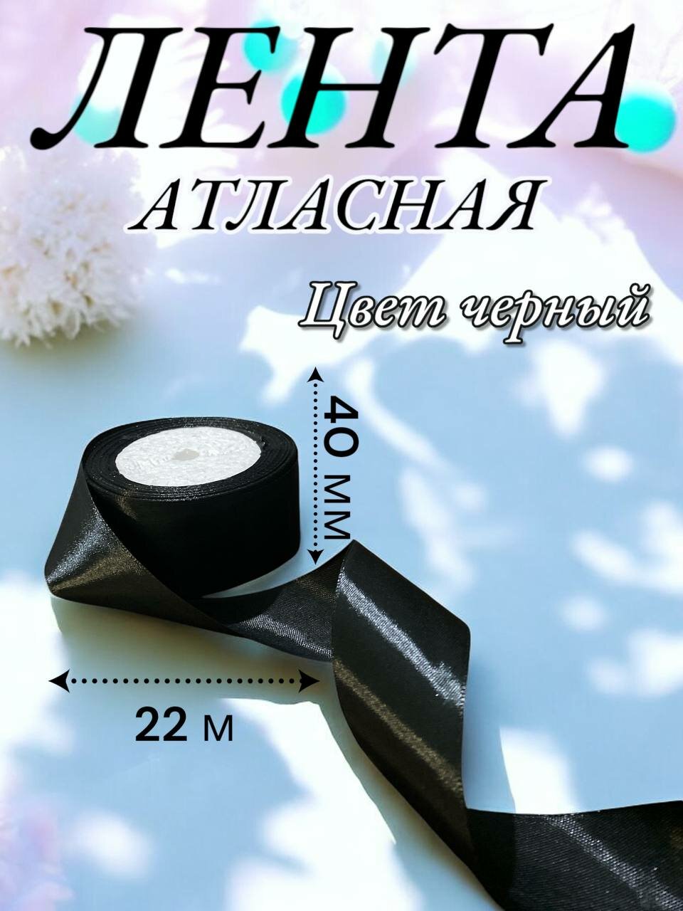 Лента атласна для творчества и подарков 40 мм 22 метра