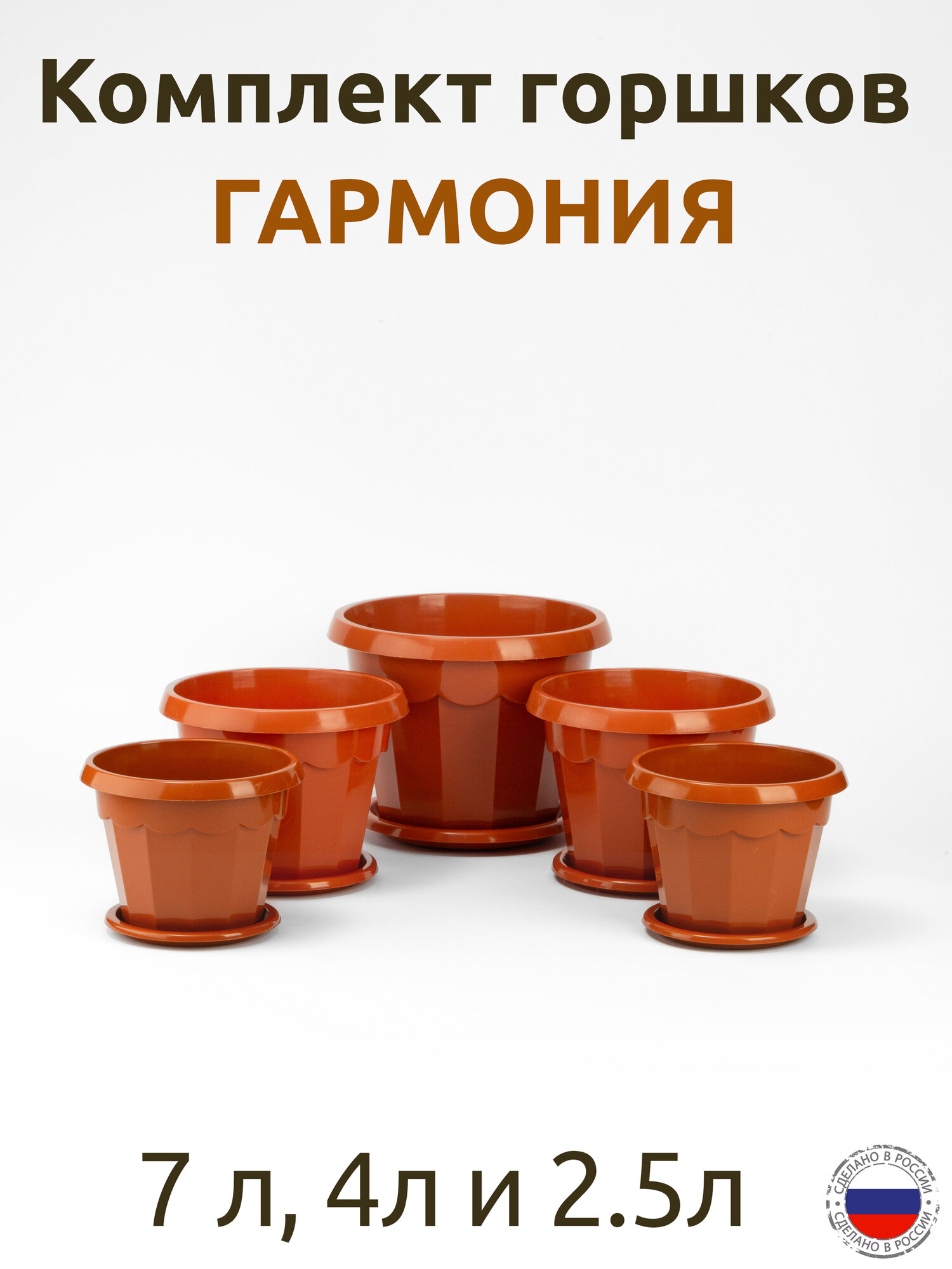 Набор горшков Гармония 2,5 л 2 шт, 4 л 2 шт, 7 л 1 шт