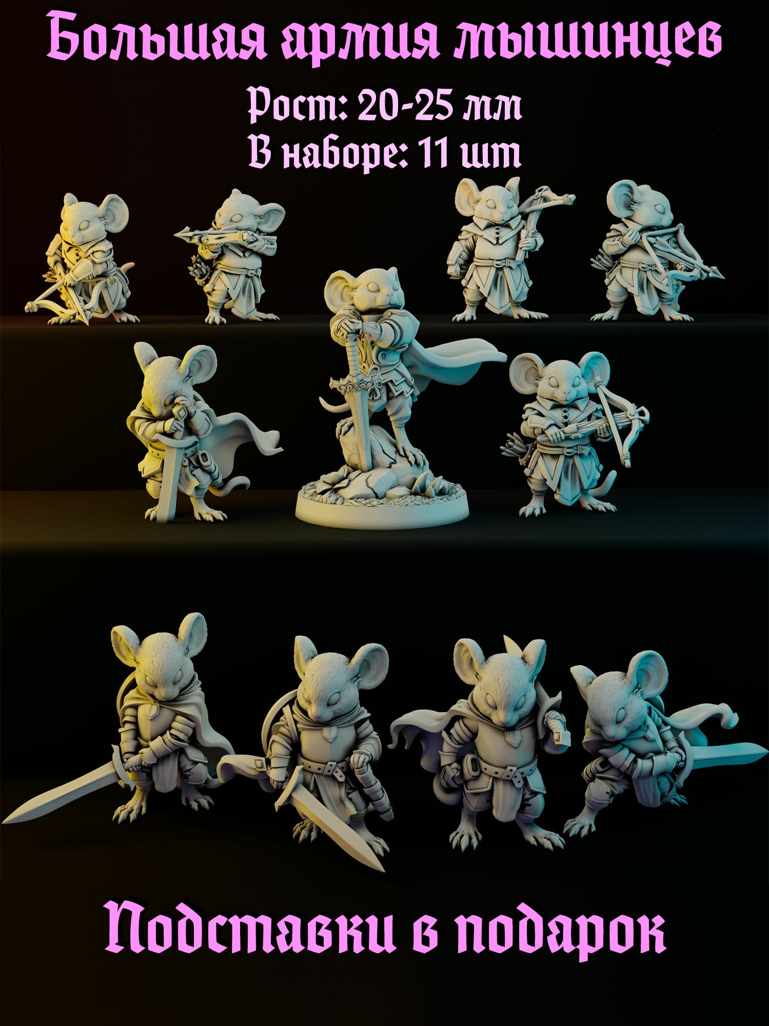 Миниатюры в наборе "Большая Армия Мышинцы" (Искатели приключений, мыши, звери, зверолюди) ДнД DnD Pathfinder Wargame Варгейм НРИ Рост 20мм