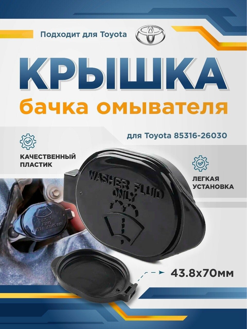Крышка бачка омывателя , ABS-пластик, черная, для Toyota/Lexus & Geely