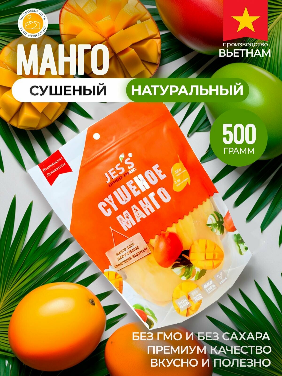 Сушеное манго натуральное 500 гр Вьетнам