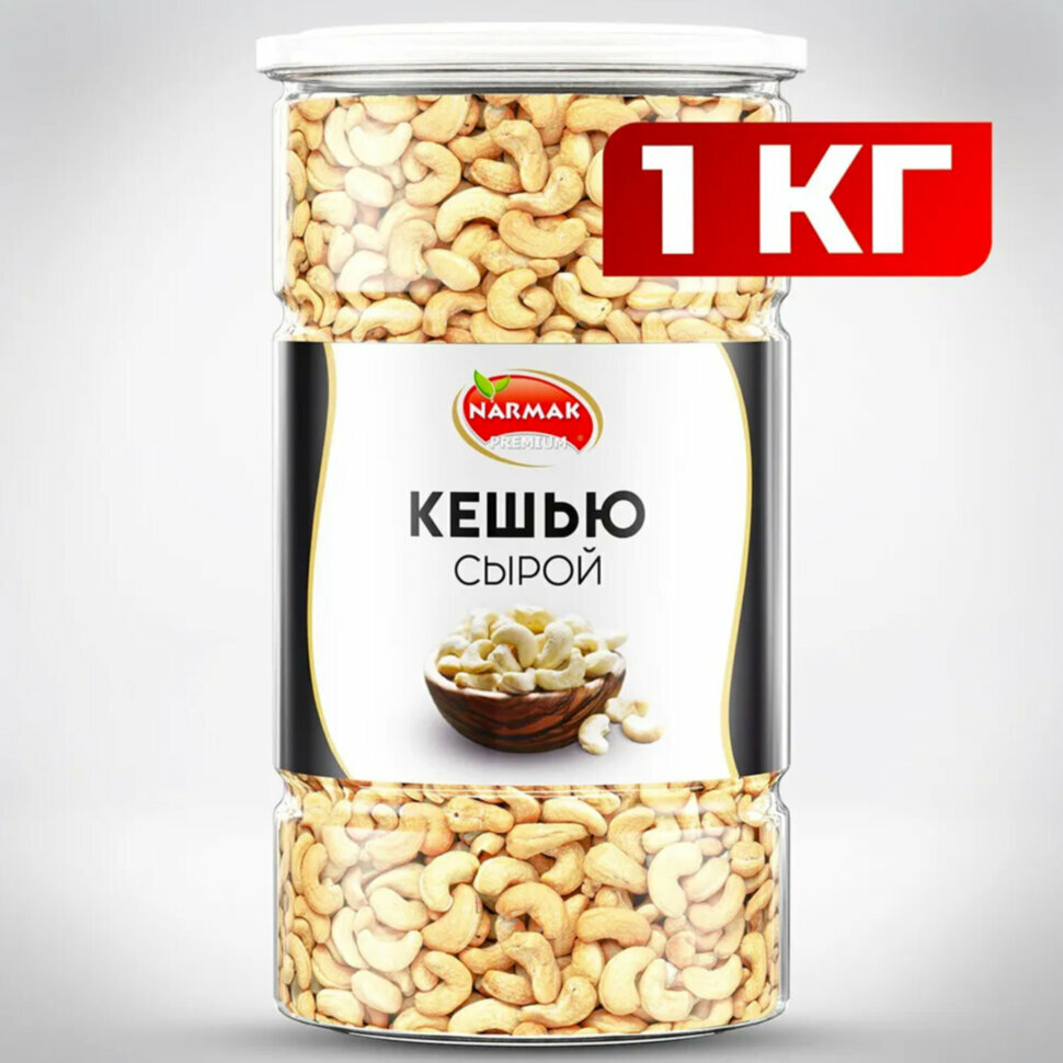 Кешью сырой NARMAK, 1 кг, 623925