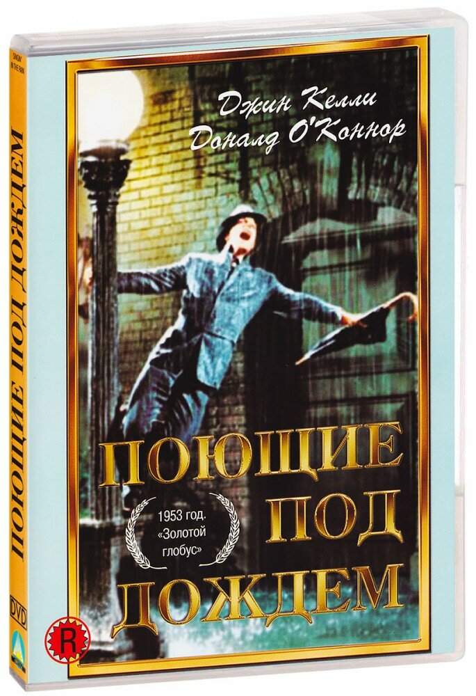 Поющие под дождем (DVD) (1952 год, ДВД диск, DVD Box, США, Metro-Goldwyn-Mayer)