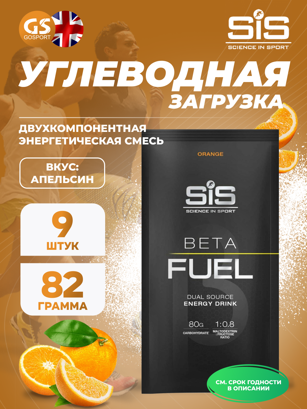 Углеводная загрузка SCIENCE IN SPORT (SiS) Beta Fuel 9 x 82 г, Апельсин