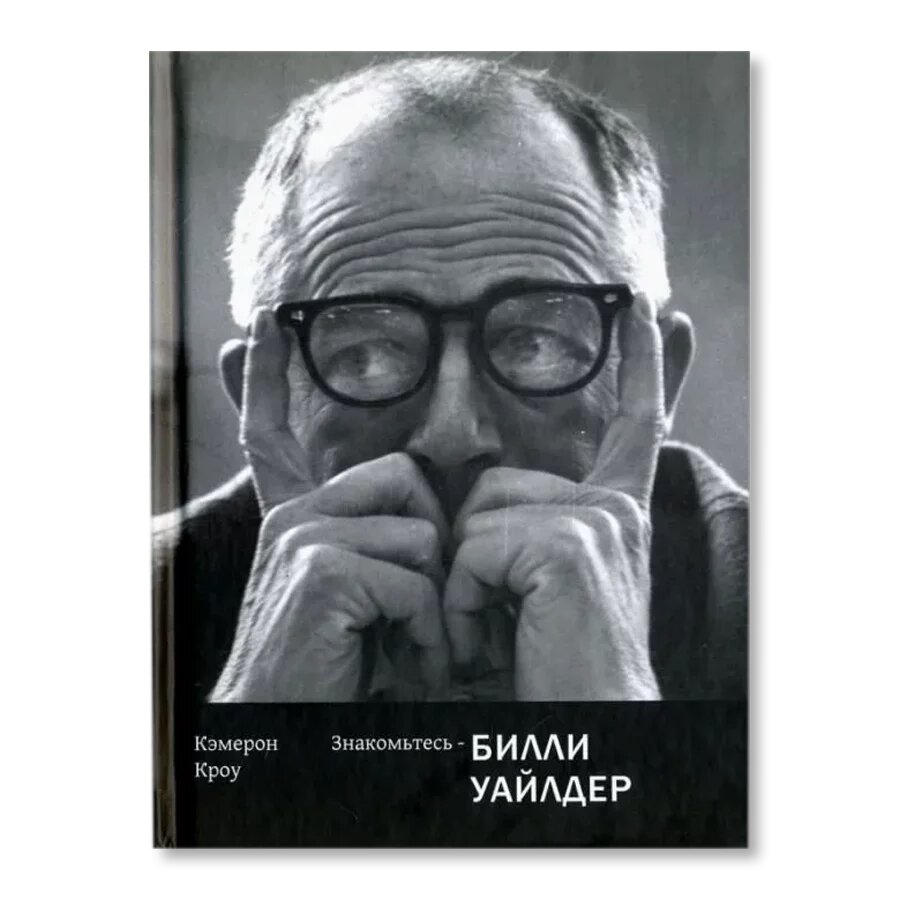 Знакомьтесь - Билли Уайлдер. 18+