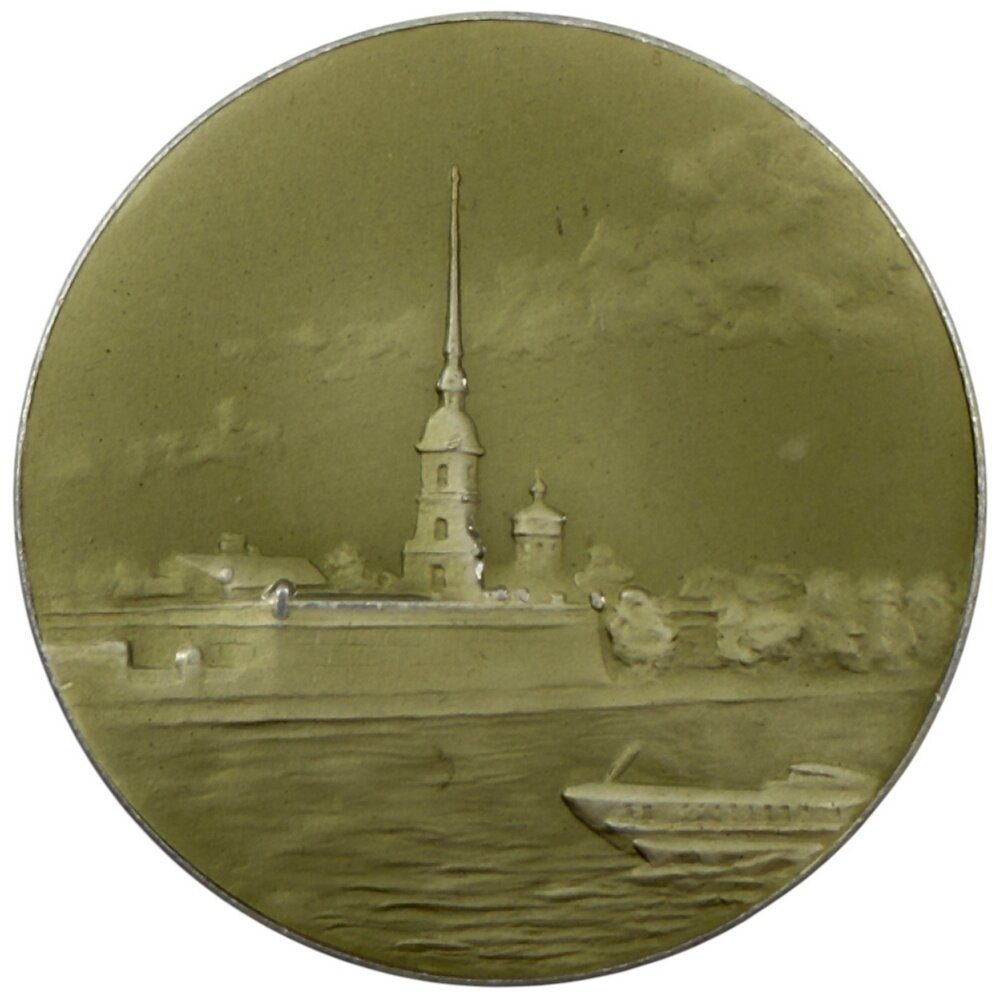 СССР, памятная медаль "Ленинград. Петропавловская крепость" 1965 г.