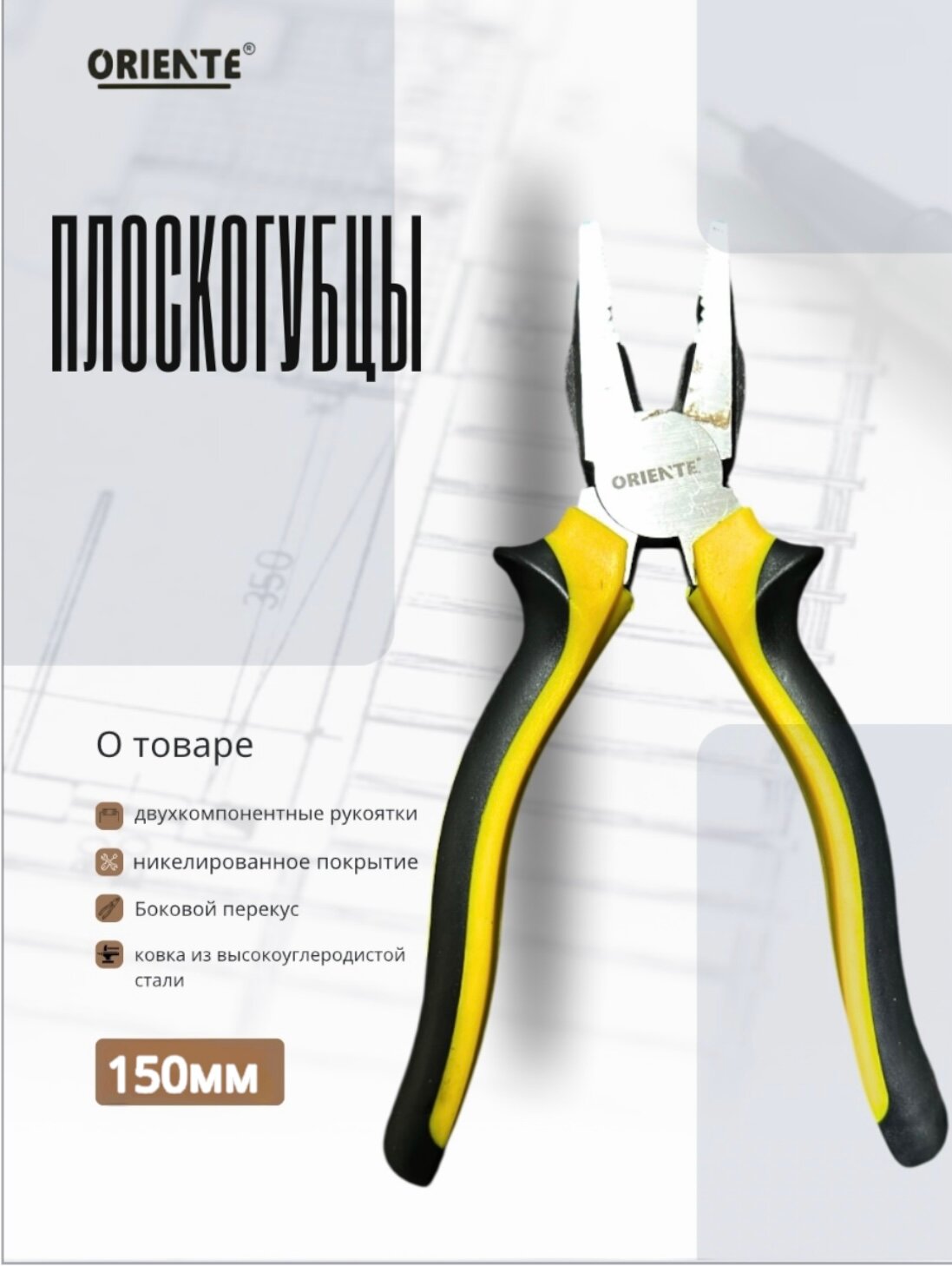 Плоскогубцы ORIENTE, режущие кромки, углеродистая сталь, желтые, 15 см