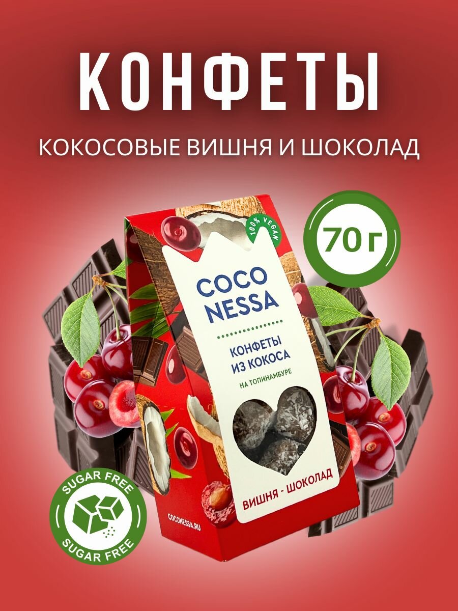 Coconessa, Конфеты кокосовые без сахара, без глютена: вишня-шоколад 1 шт.