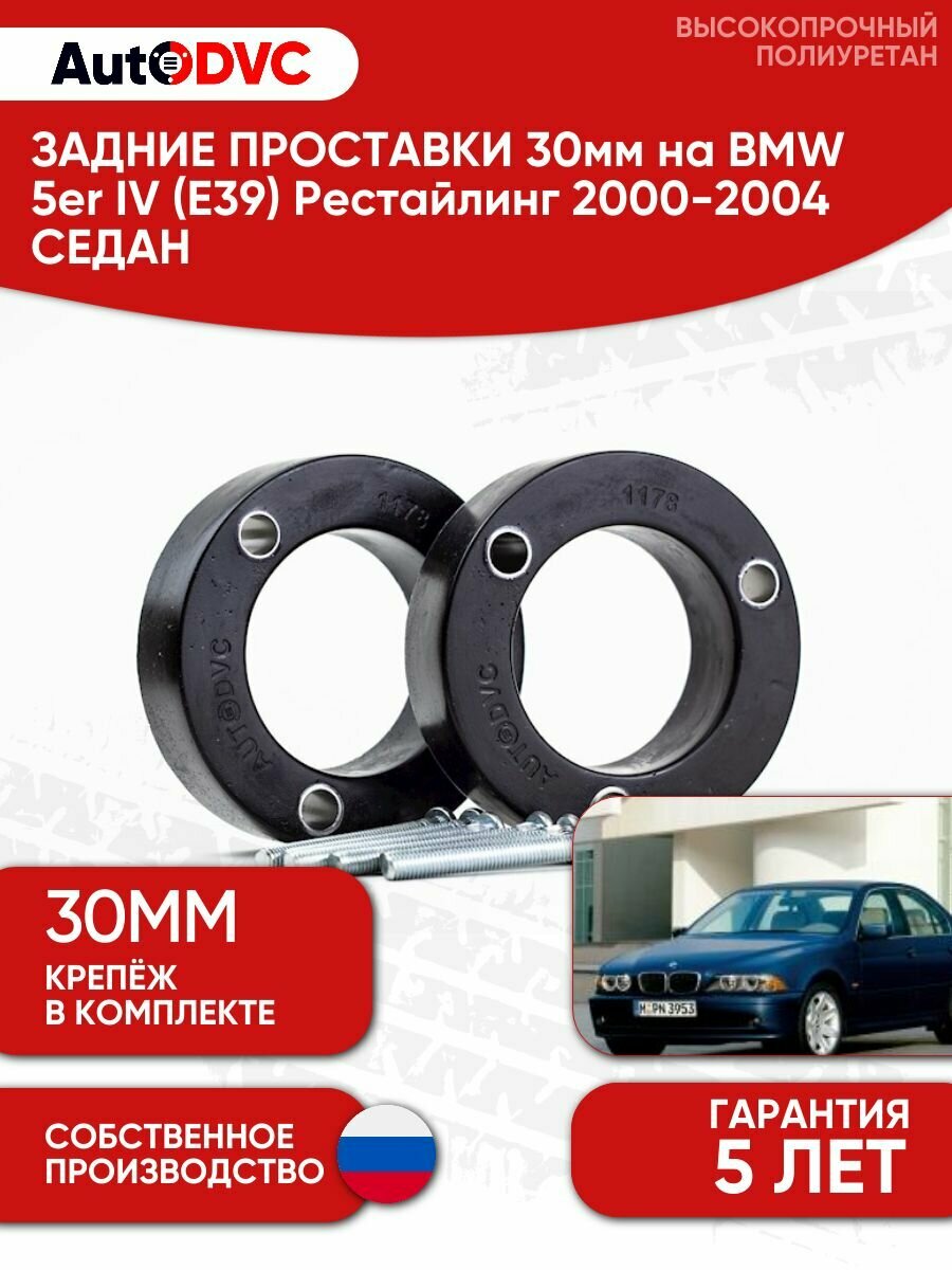 Проставки задних стоек 30мм на BMW 5er IV (E39) Рестайлинг 2000-2004 седан