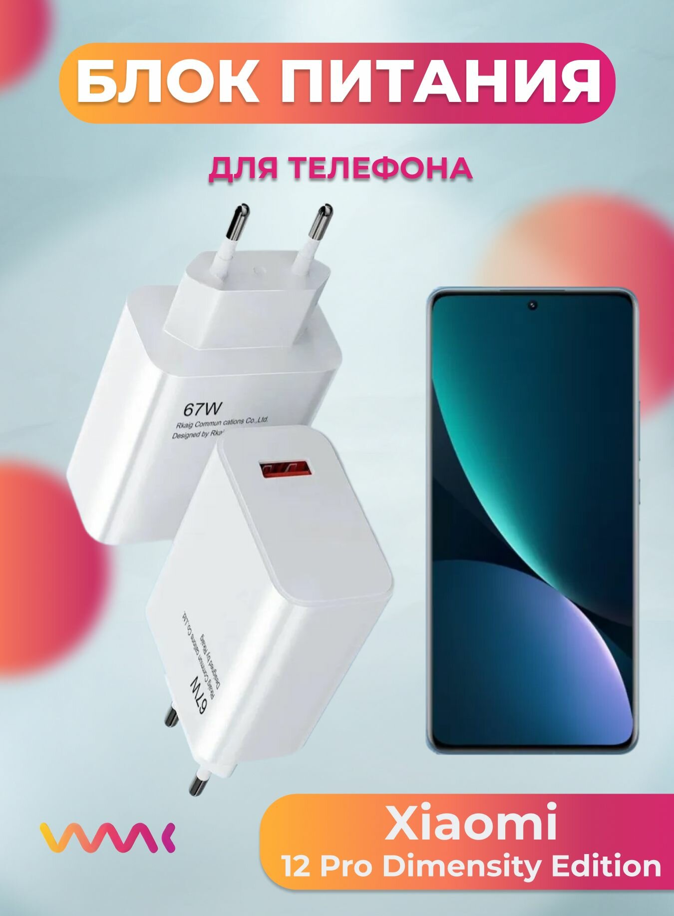 Блок питания для Xiaomi 12 Pro Dimensity Edition. Адаптер для Xiaomi 12 Pro Dimensity Edition.