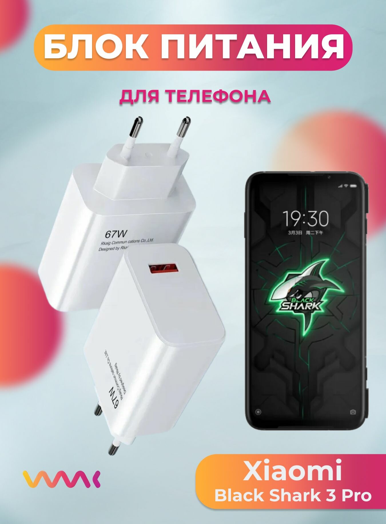 Блок питания для Xiaomi Black Shark 3 Pro. Адаптер для Xiaomi Black Shark 3 Pro.