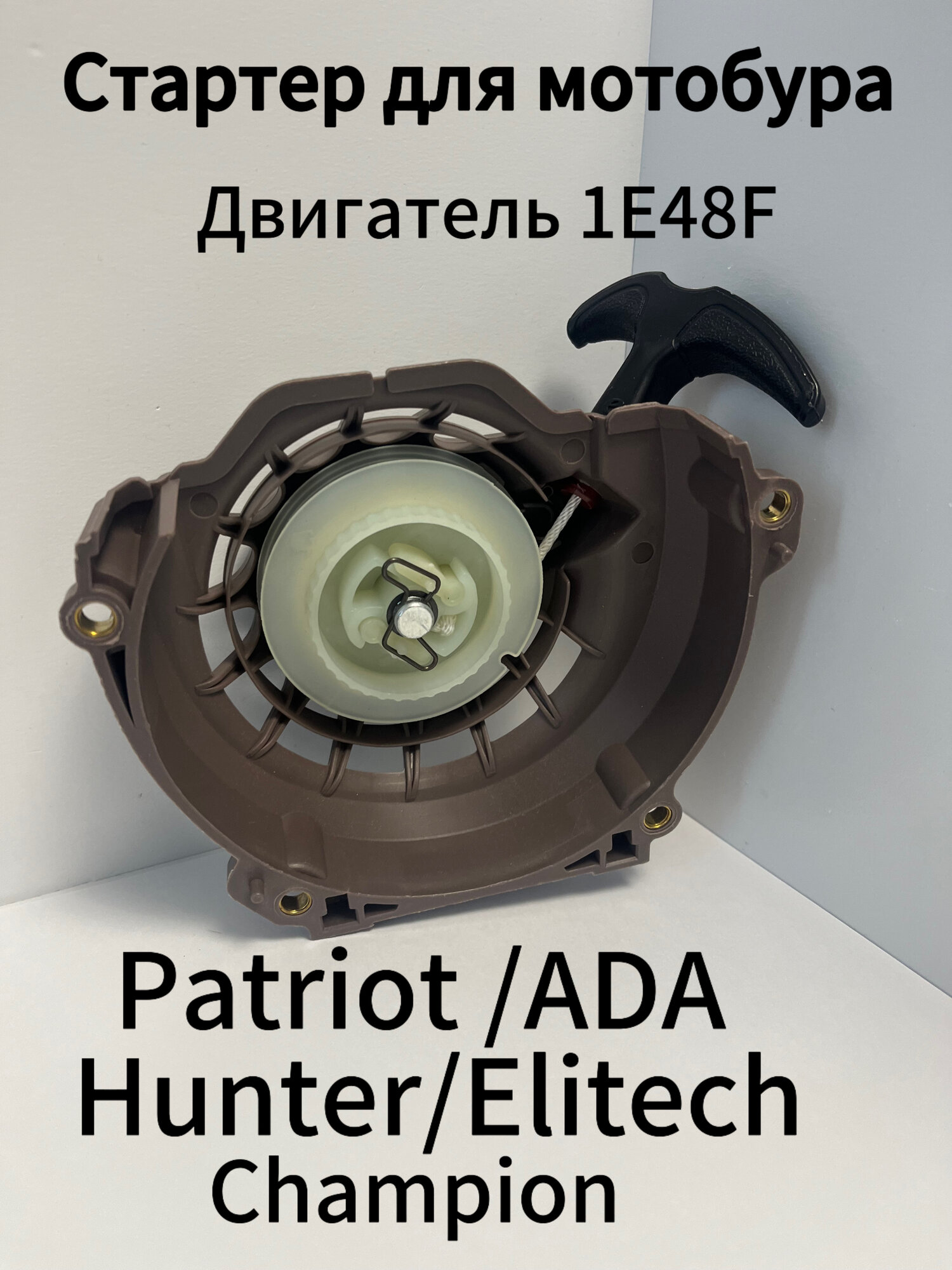 Стартер для мотобура Champion AG364, Huter GGD62, Patriot AE70D, AE75D, ADA Drill 7, DDE GD-65-300, FUBAG FPB 71