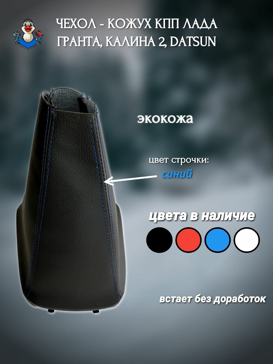Чехол - кожух КПП Лада Гранта, Калина 2, Datsun синяя строчка