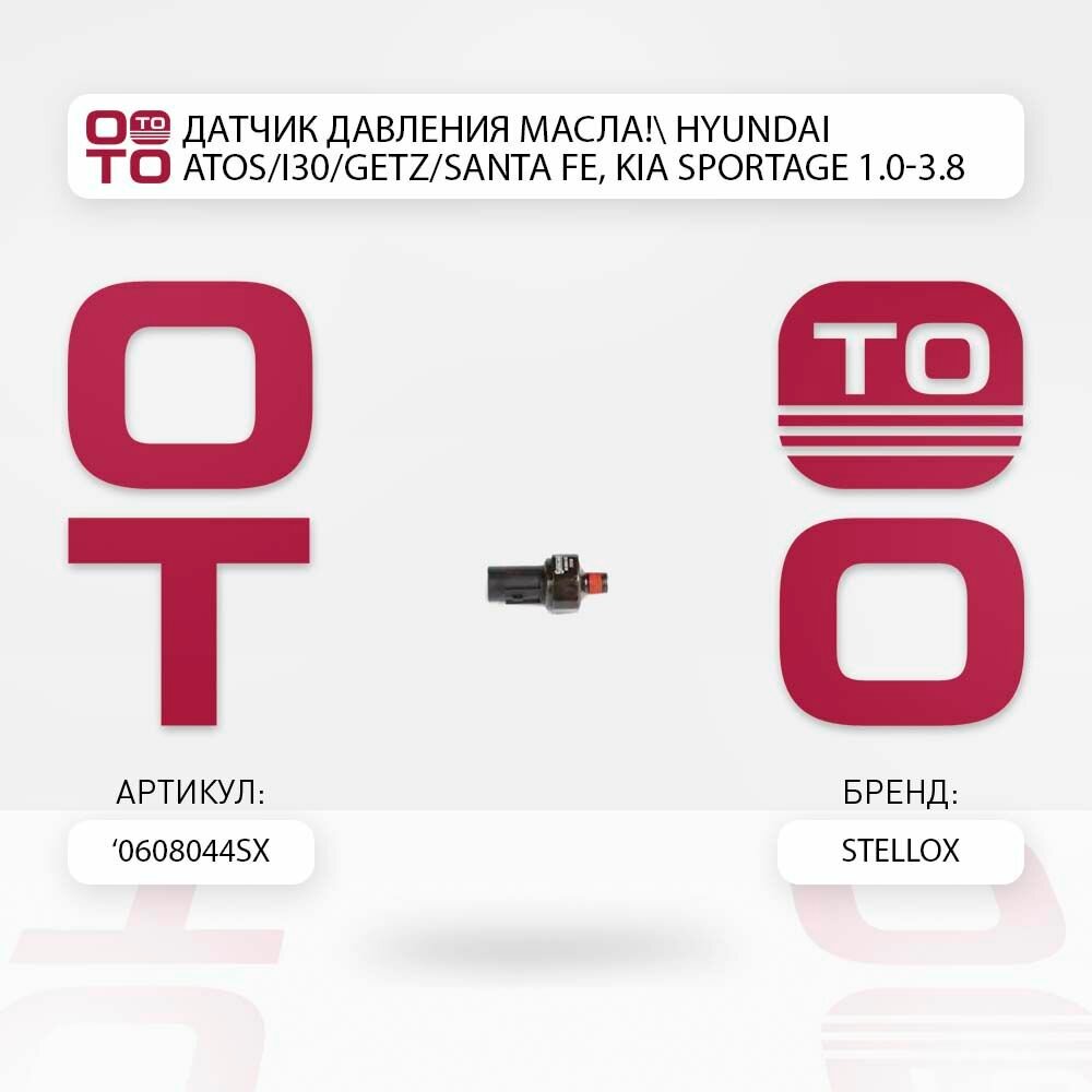 Датчик давления масла hyundai ( хендай ) atos/i30/getz/santa fe, kia ( киа ) sportage ( спортейдж ) 1.0-3.8 01> \ Stellox 0608044SX, 0608044SX, 0608044SX