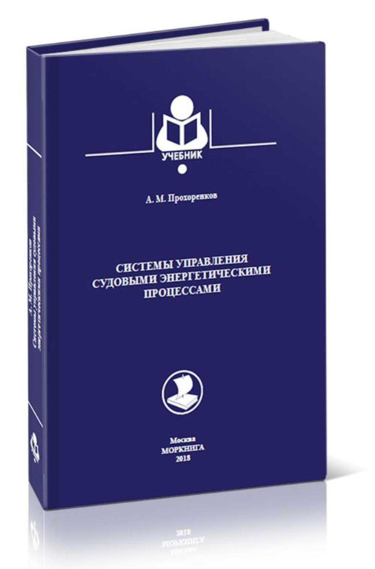 Системы управления судовыми энергетическими процессами