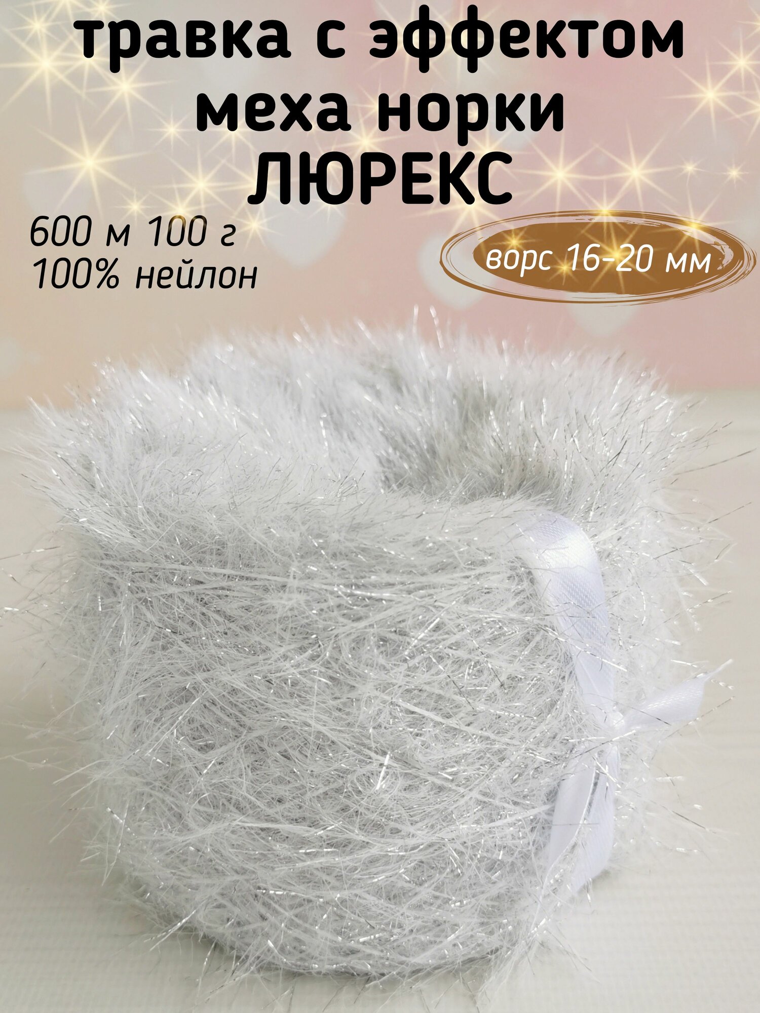 Травка с эффектом меха, Люрекс, ворс 20 мм, Белый