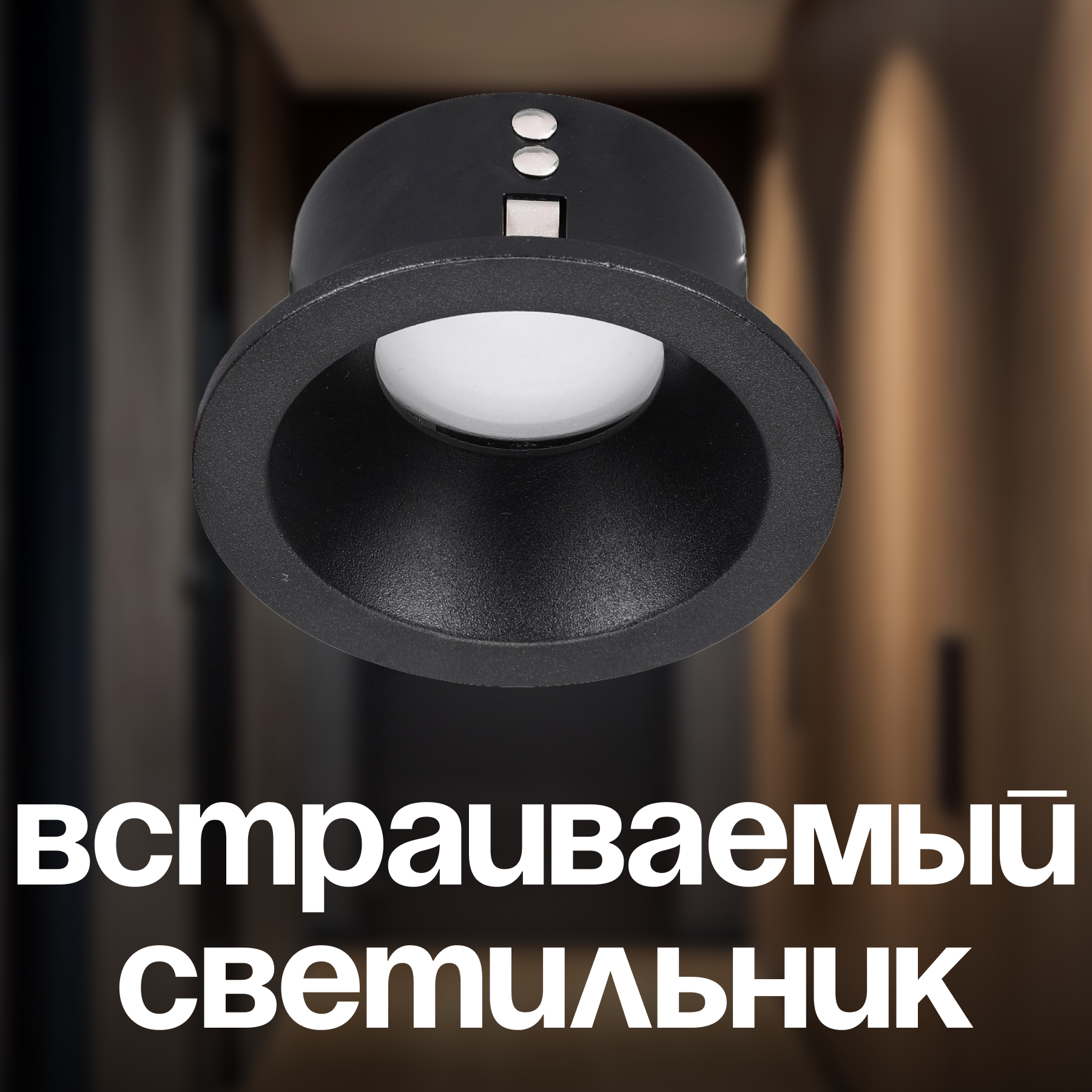 Светильник встраиваемый потолочный спот d-88 mm, h-48 mm GU10 черный Rota LTP-D015-01GU10-B