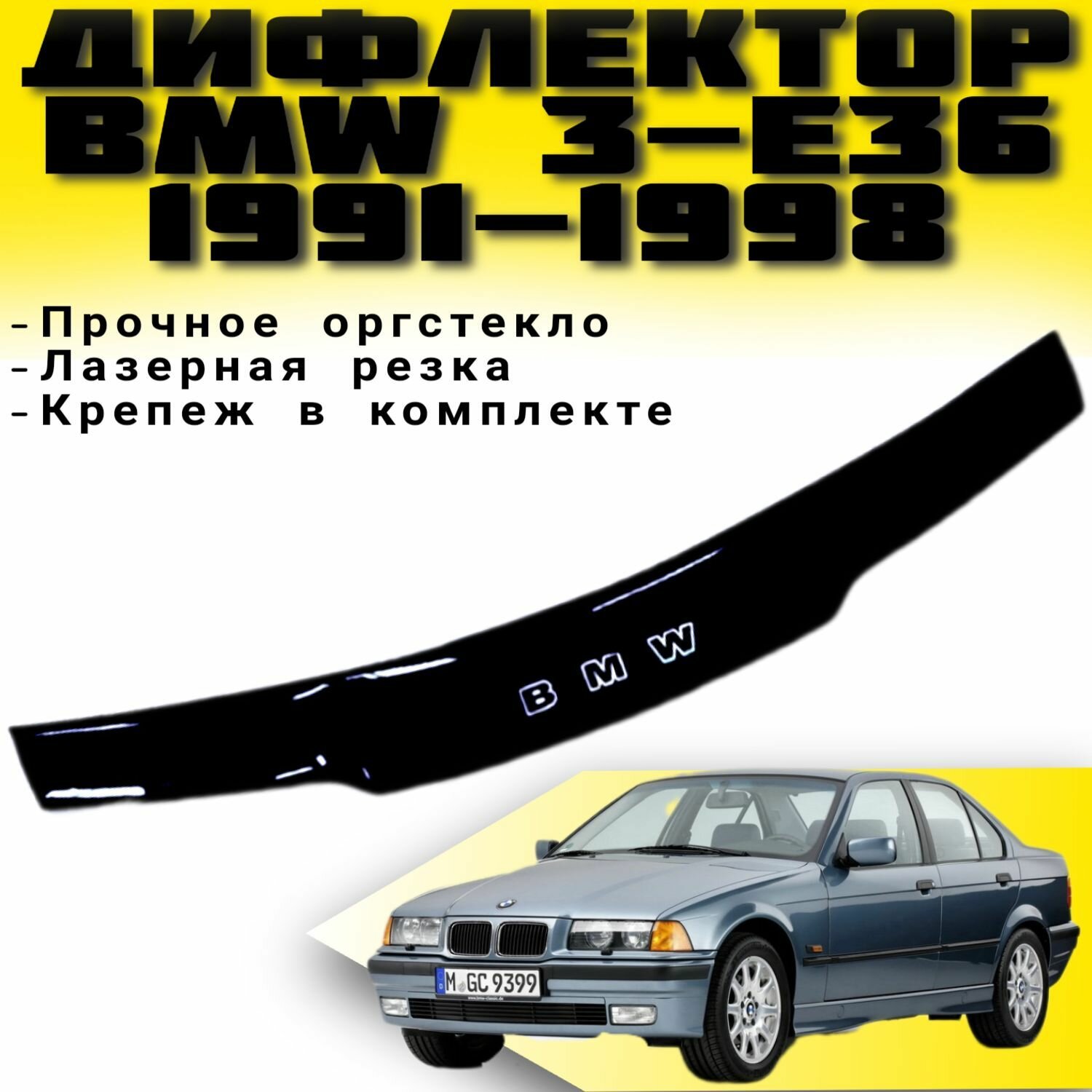 Дефлектор капота (Мухобойка) VIP TUNING BMW 3-E36 (1991-1998) - / накладка ветровик на капот Бмв х3