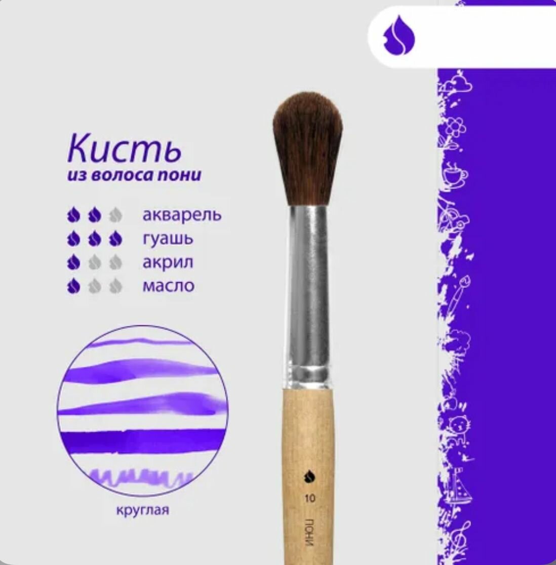 АртАвангард Кисть из волоса пони, круглая № 10, художественная