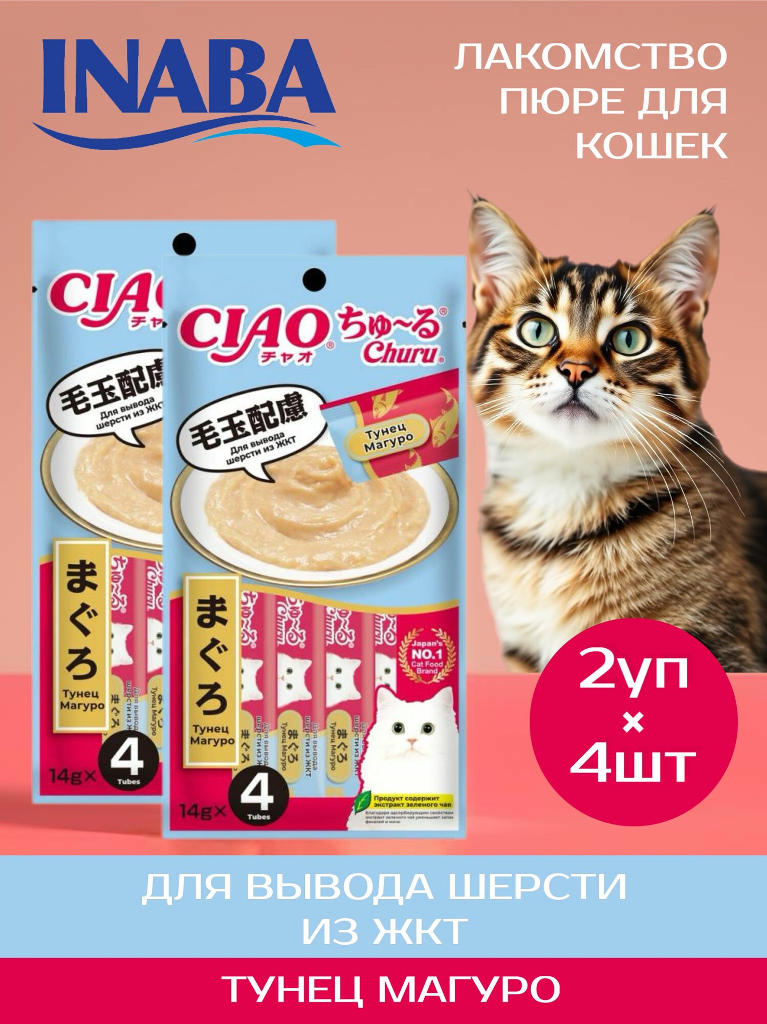 Inaba Ciao Churu пюре для кошек для вывода шерсти из ЖКТ, тунец магуро, 2уп*4шт