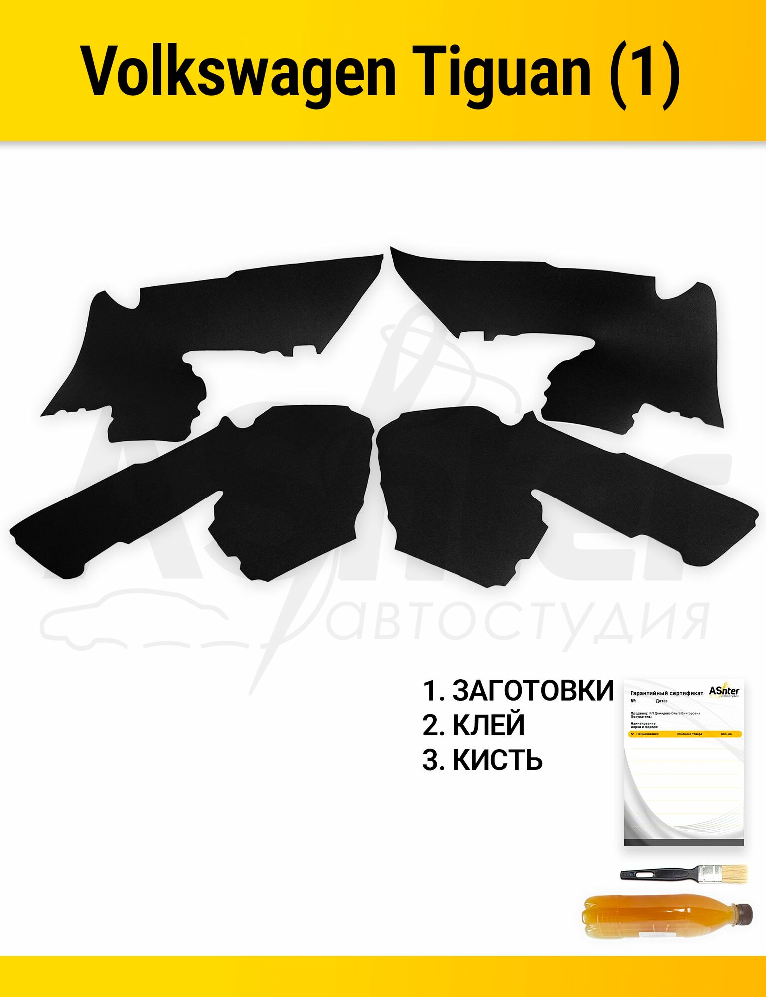 Заготовки из иск. кожи для дверных карт Volkswagen Tiguan 1 (2006-2017), комплект на 4 двери