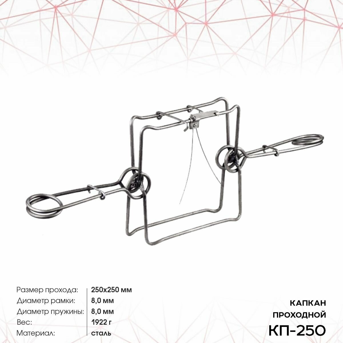 Капкан проходной КП-250
