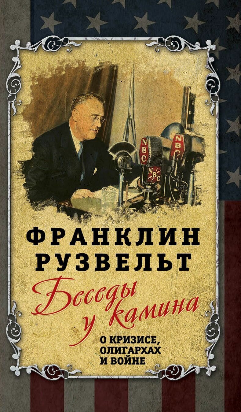 Рузвельт Ф._Беседы у камина. О кризисе, олигархах и войне [Книга / Издательство «родина»]
