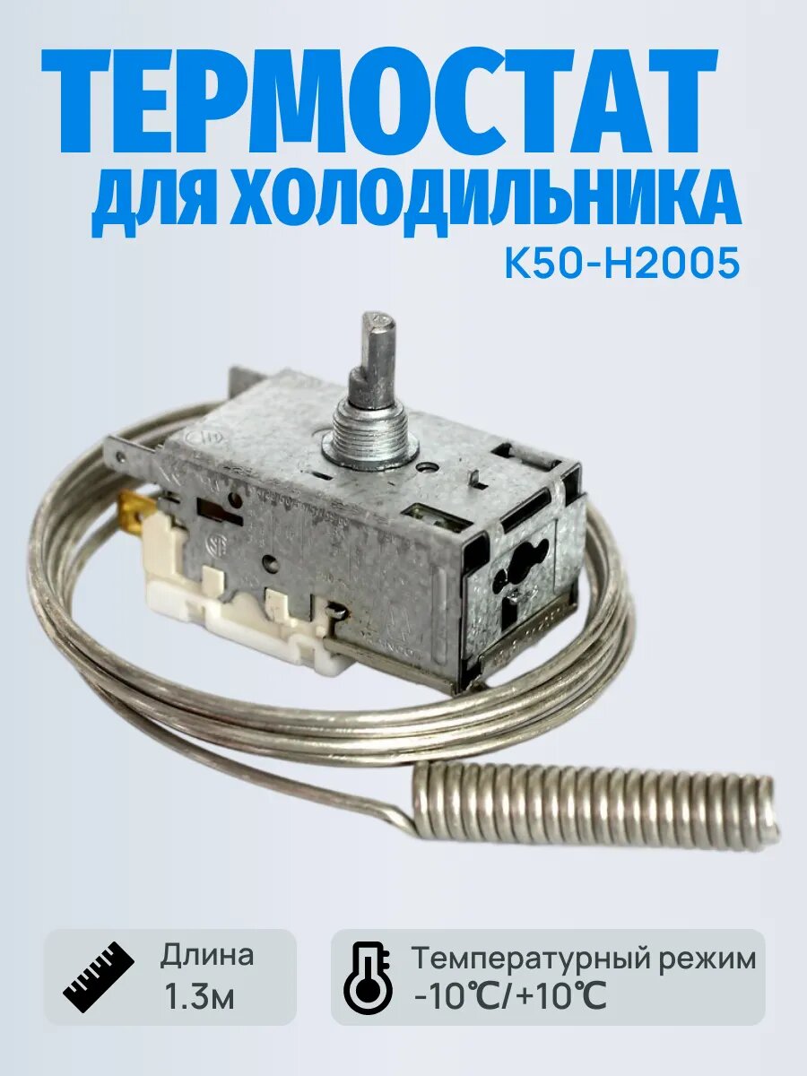 Термостат K50-H2005 для холодильника