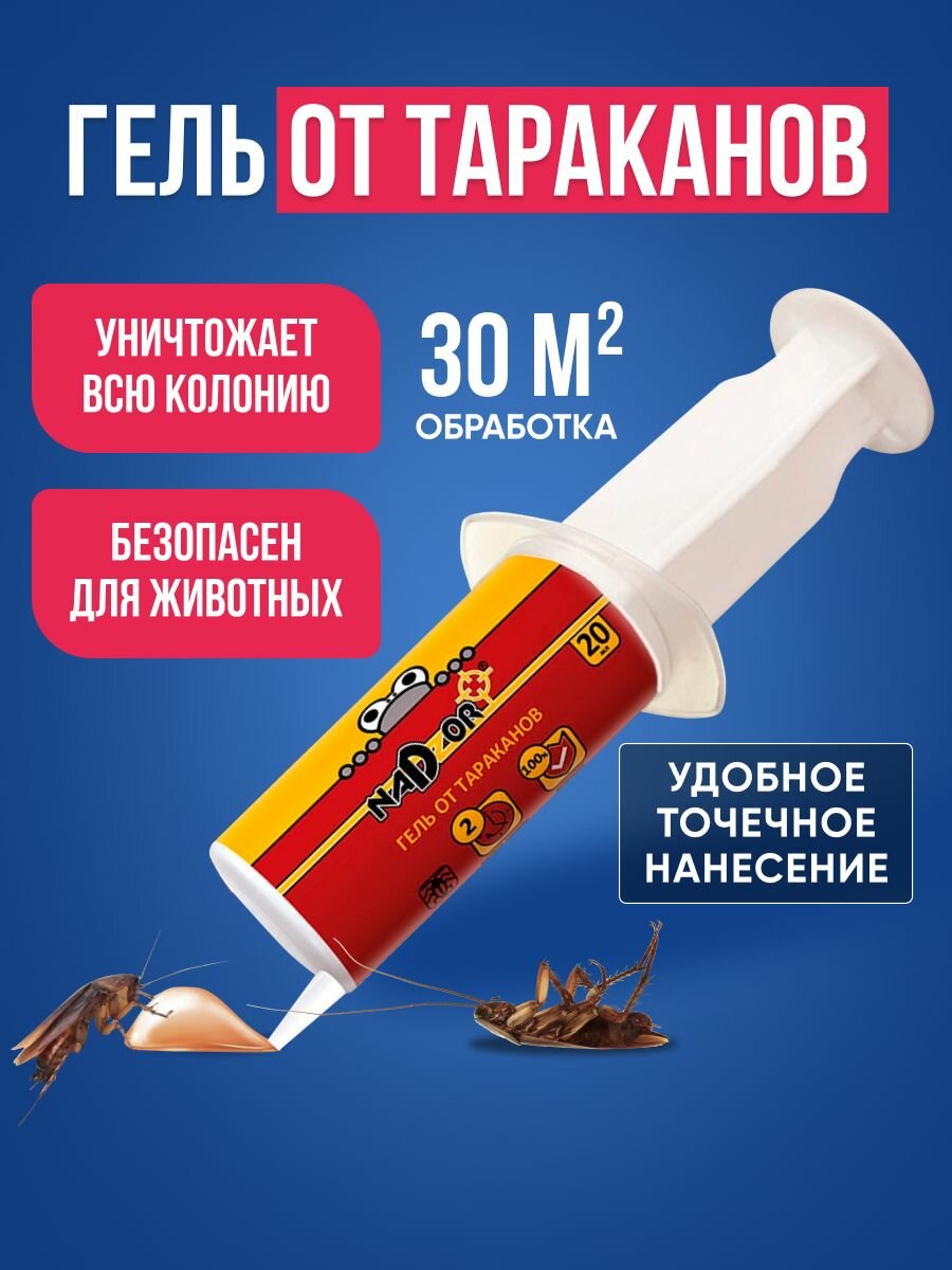Гель от тараканов в шприце, 20 г, Nadzor, средство от насекомых