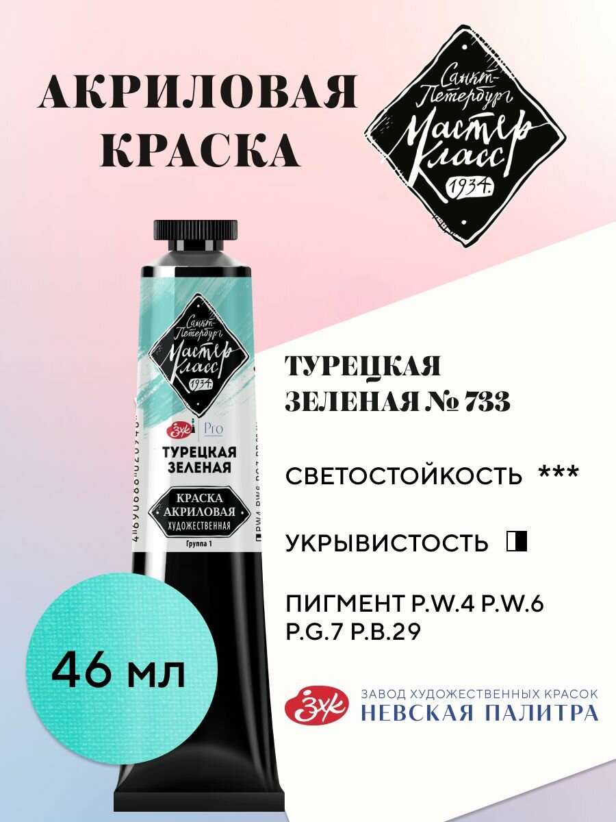 Акриловая краска для рисования Мастер-Класс туба 46 мл турецкая зеленая