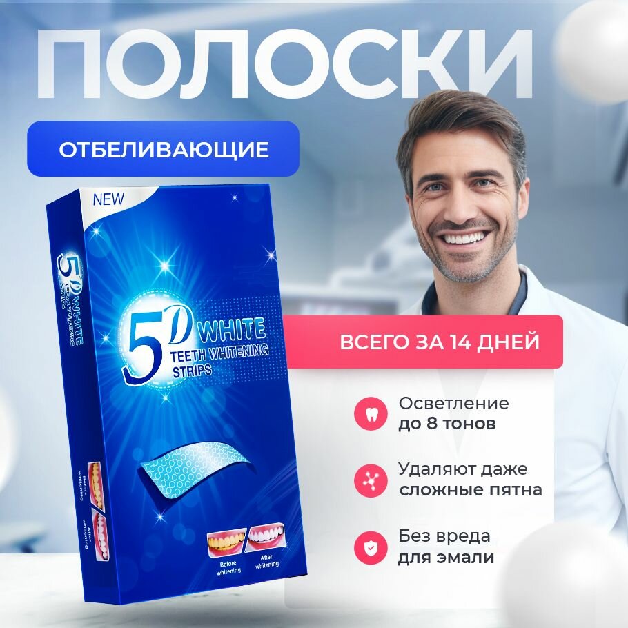 5D White Полоски для отбеливания зубов курс на 14 дней