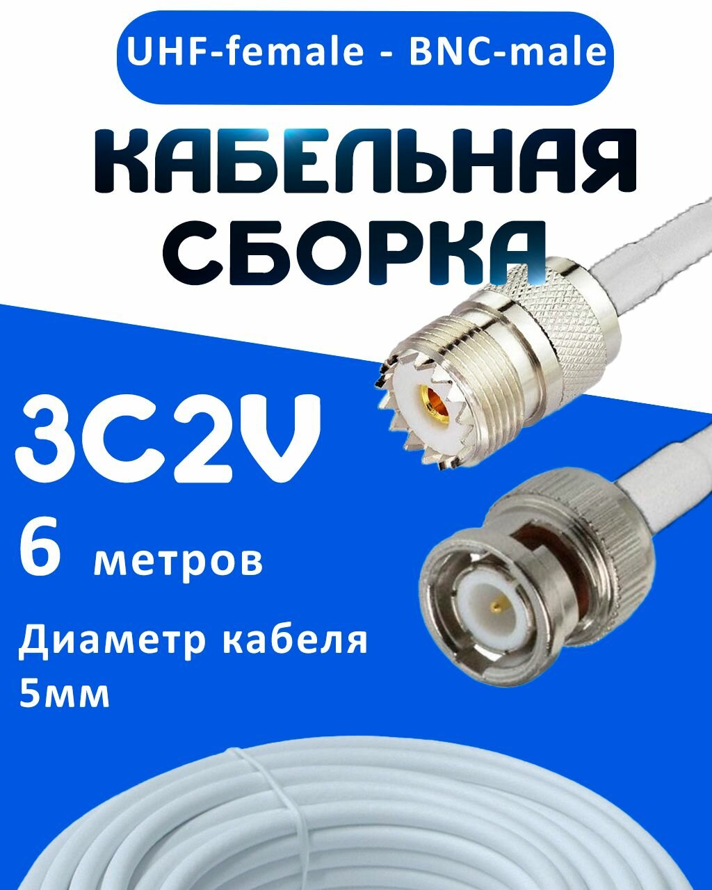 Кабельная сборка 75 Ом на 3C-2V белого цвета с разъемами UHF-female - BNC-male, 6 метров