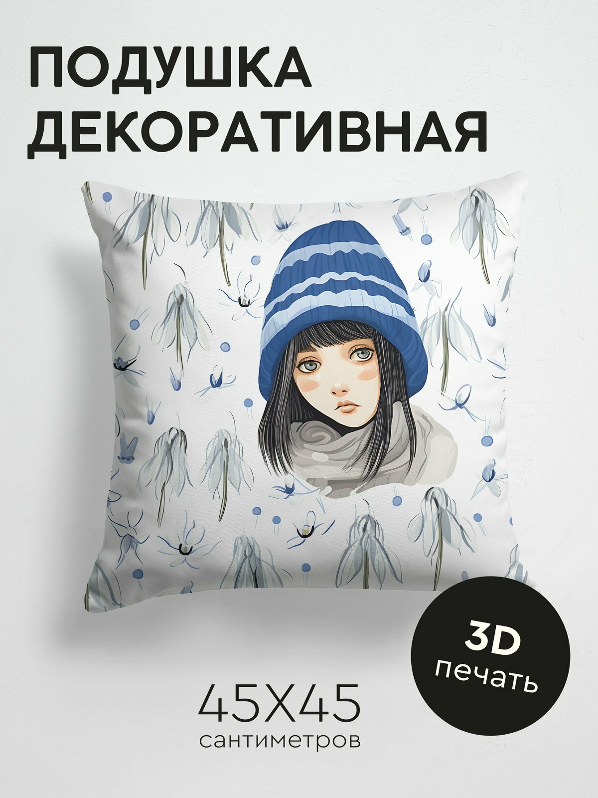 Подушка декоративная, 45x45см / Цветы и девушки / Девушки и