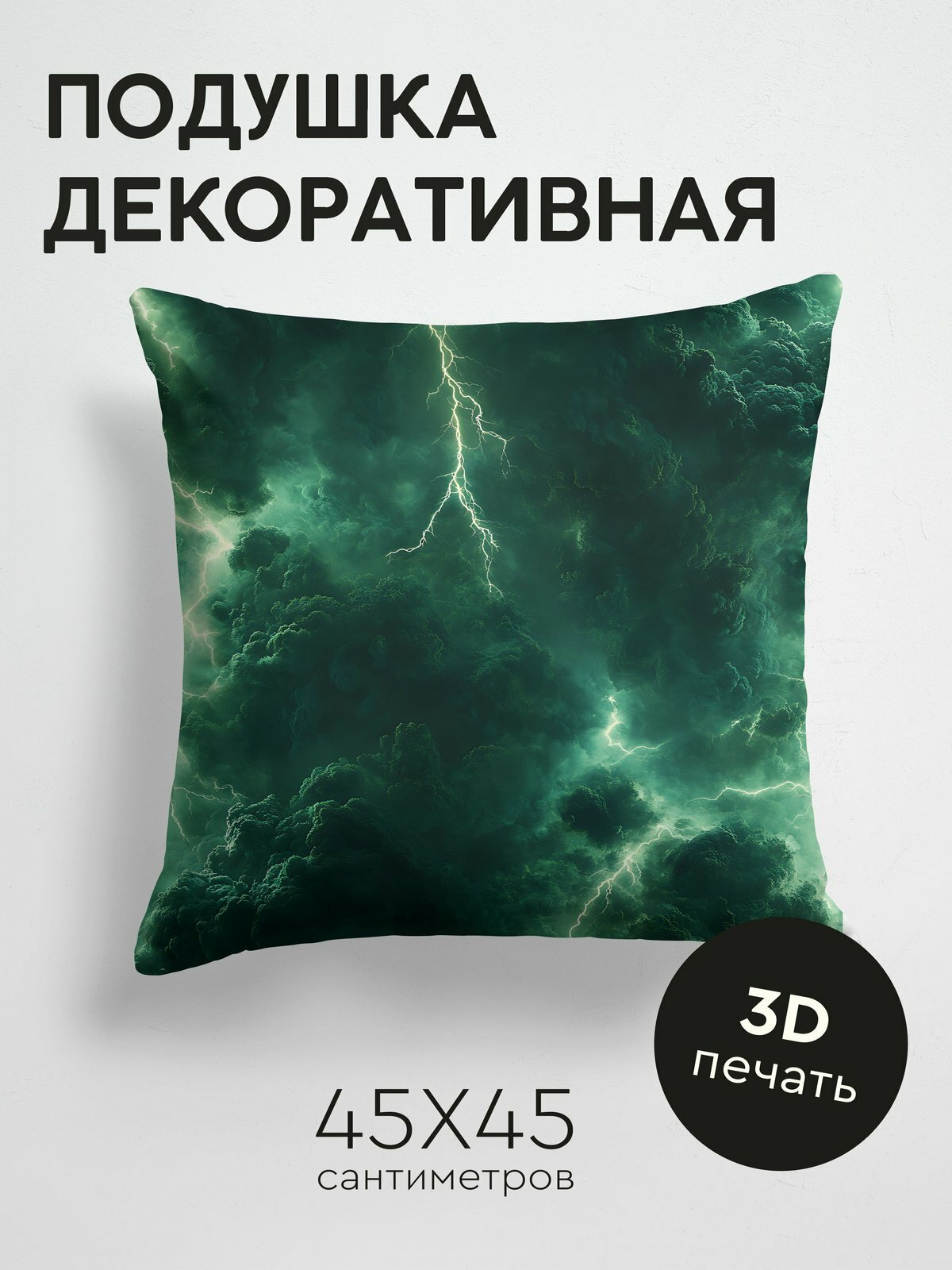 Подушка декоративная, 45x45см / Молния
