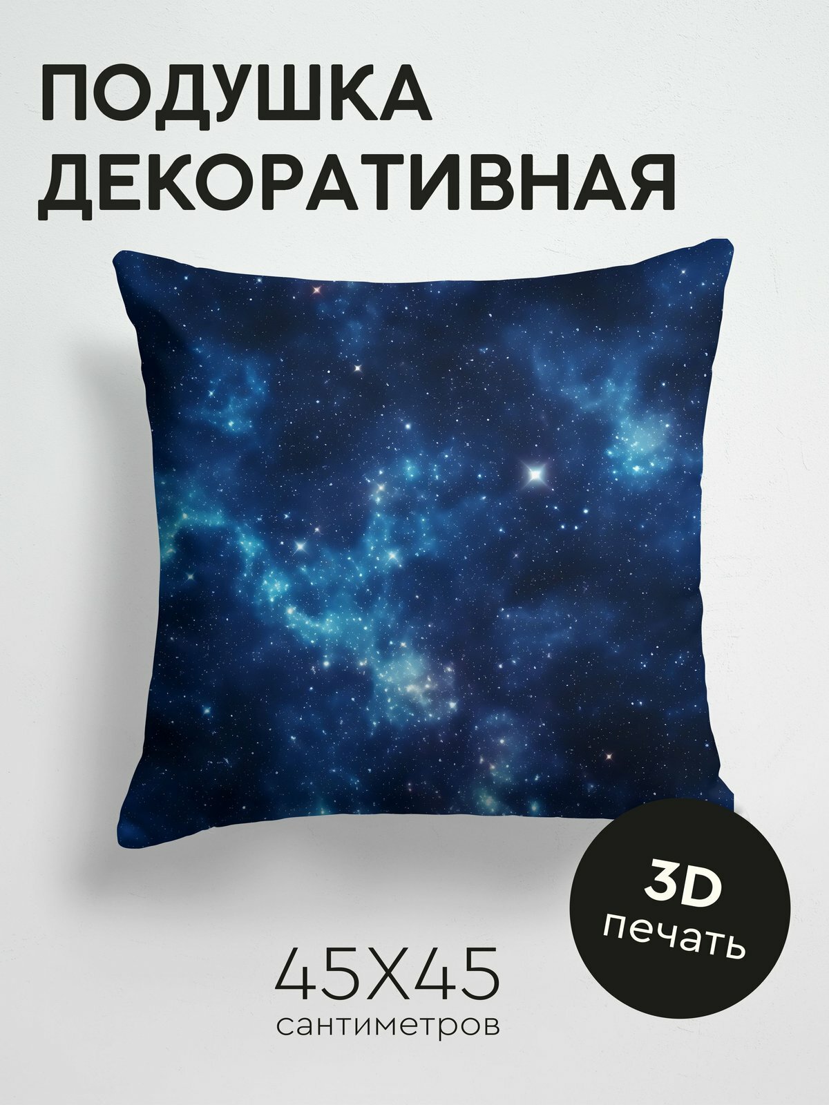 Подушка декоративная, 45x45см / Космос, Галактика и Планета