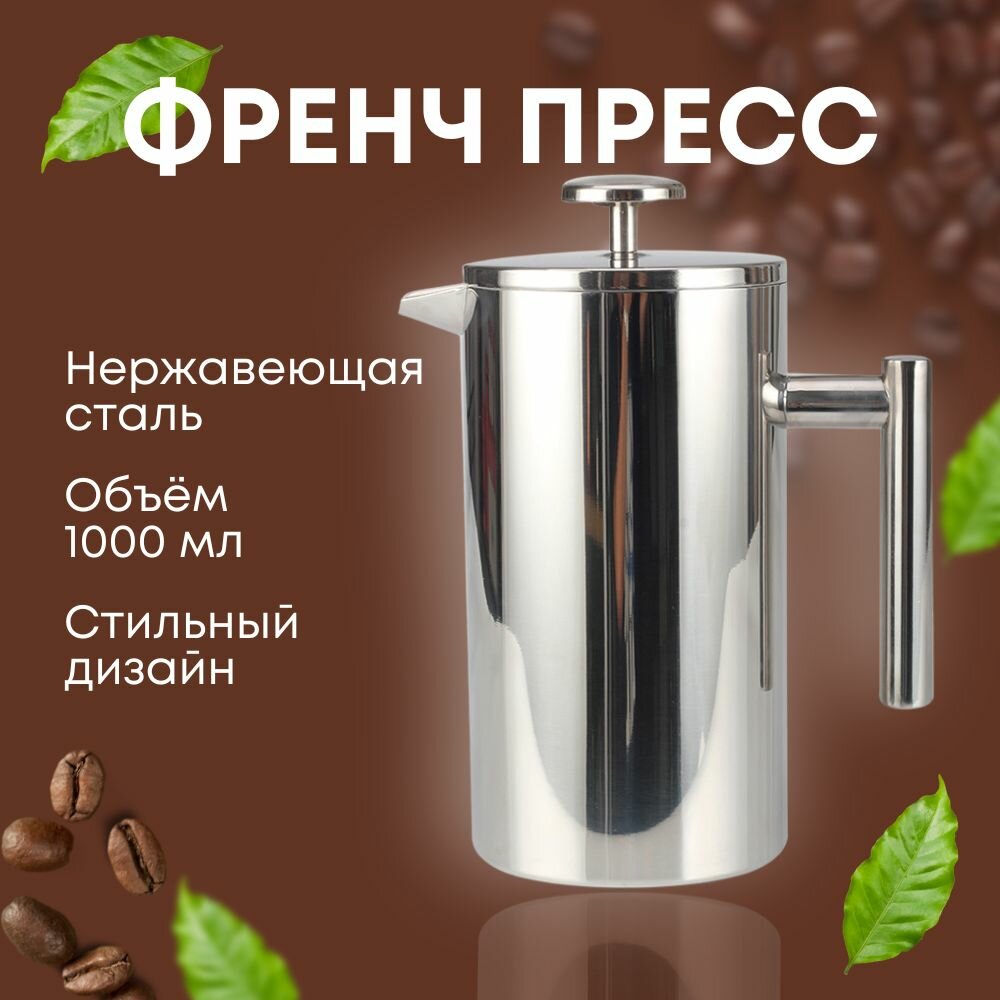 Френч-пресс для кофе и чая, кофейник, заварник, нержавеющая сталь, 1000 мл
