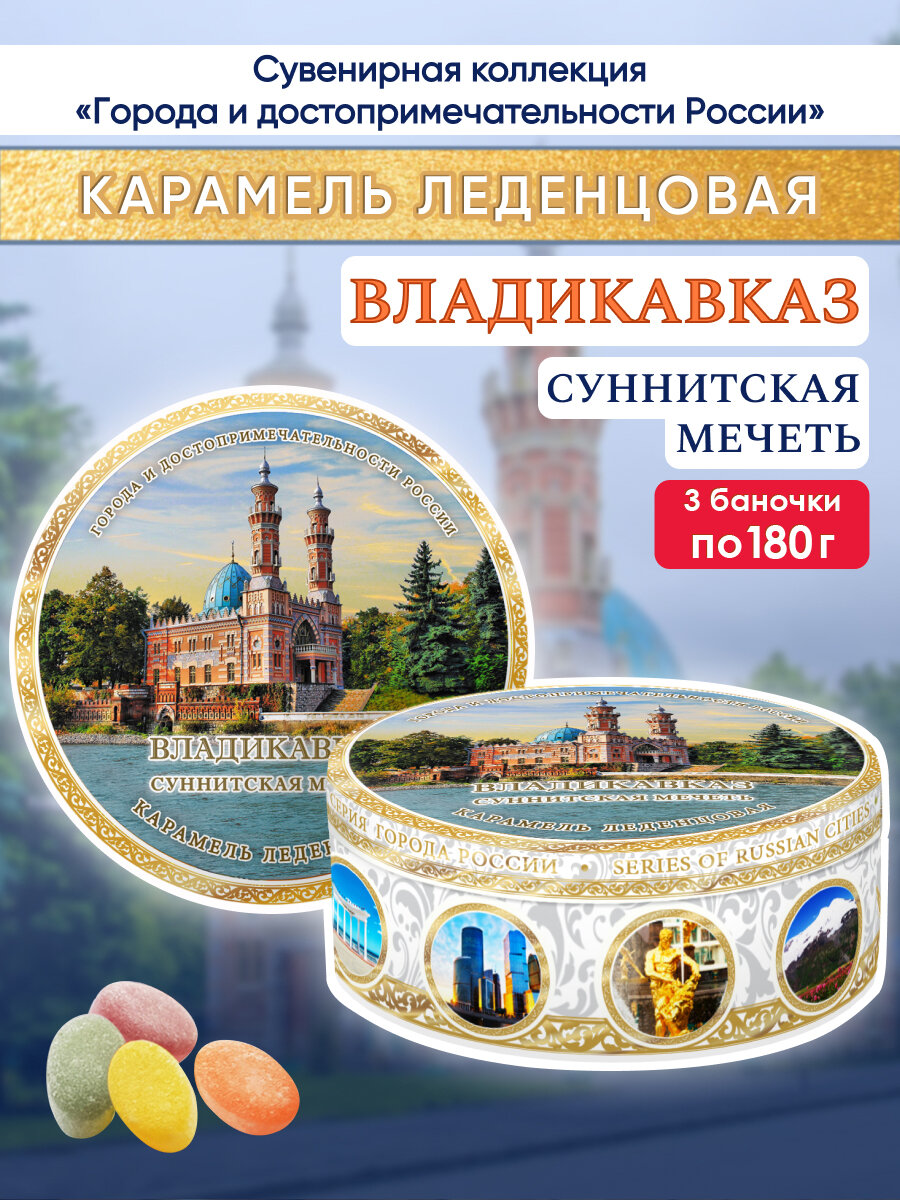 Карамель леденцовая Wooden Dreams "Владикавказ - Суннитская мечеть" сувенирная, в жестяной банке, 3 шт
