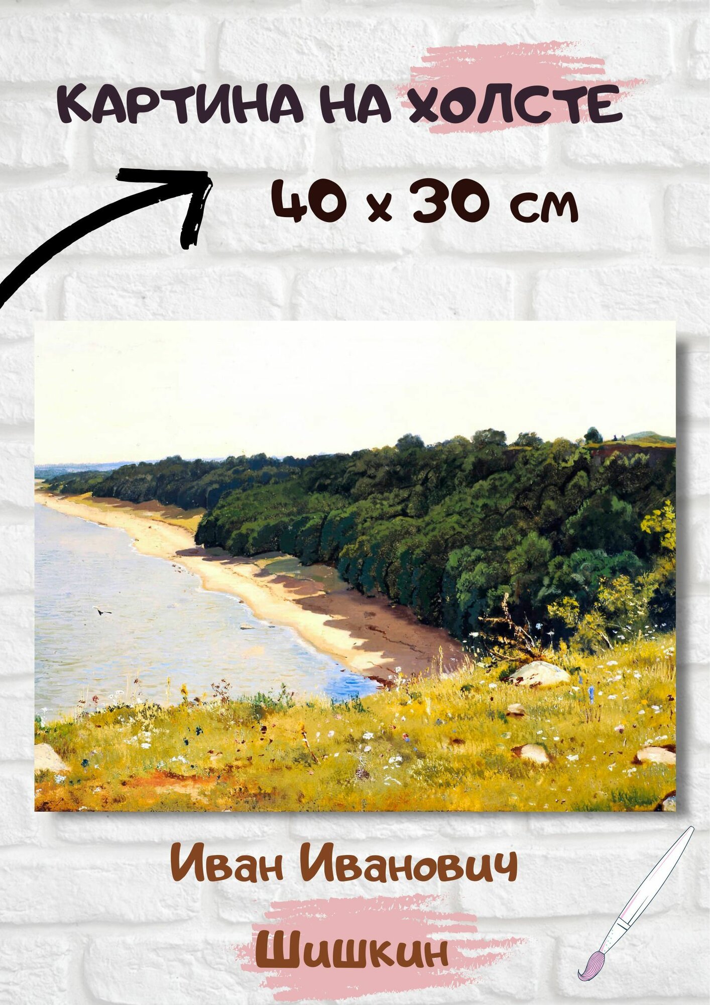 Шишкин Иван Иванович "По берегу моря". Картина на холсте 30х40 см репродукция