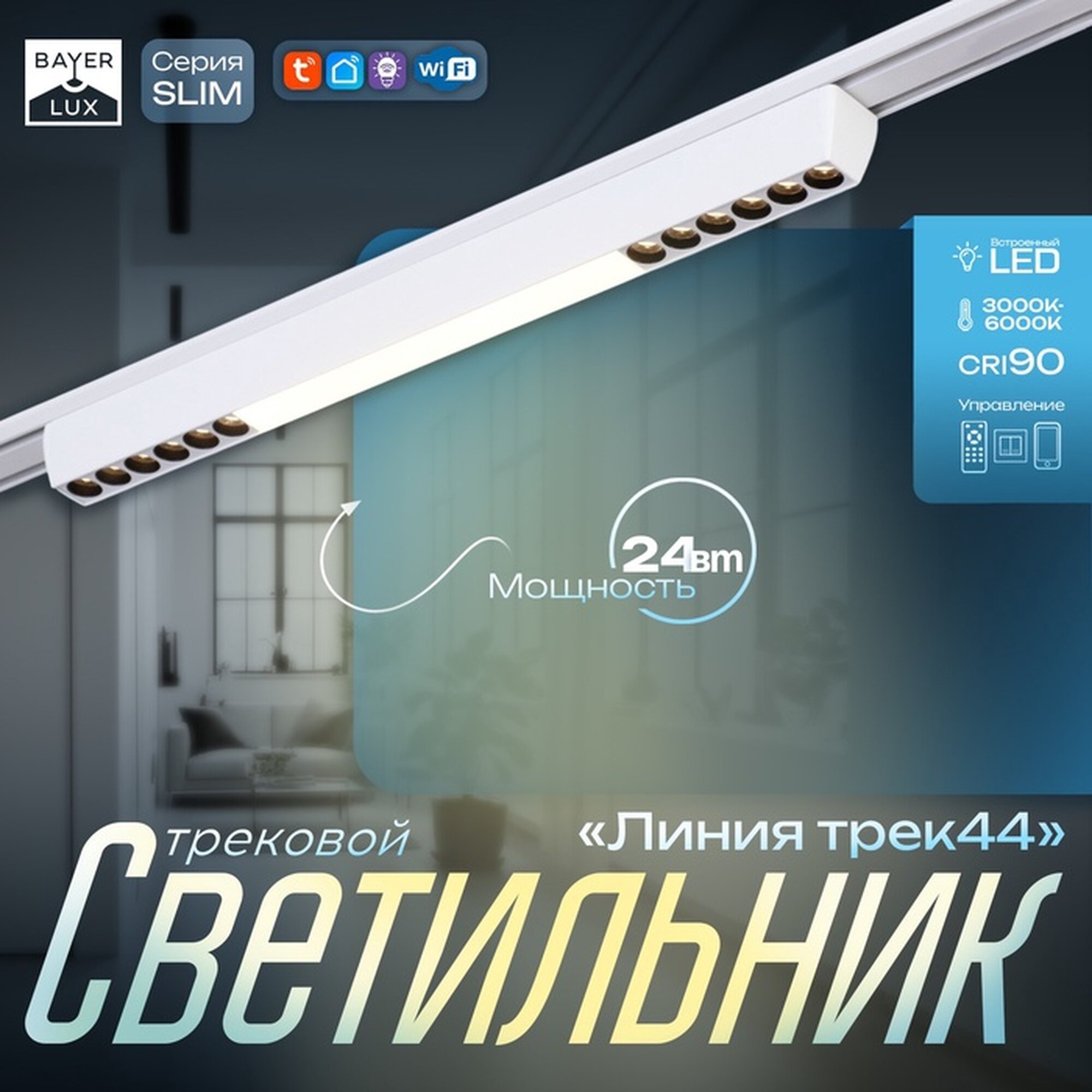 Светильник трековый SLIM "Линия трек44" LED 24Вт 3000K-6000К 48V CRI90 белый 3,2х3,8х44,6см 990943