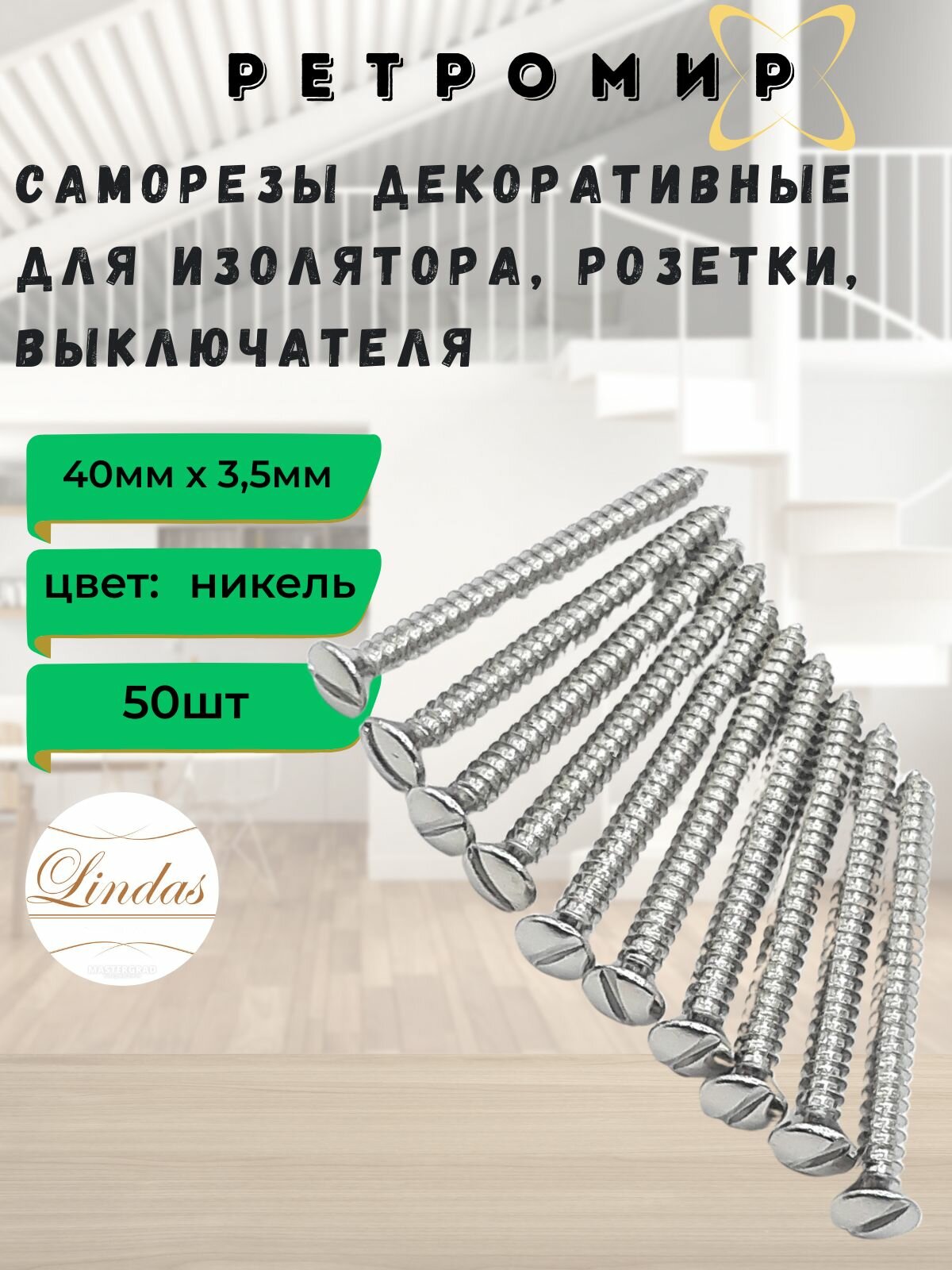 Саморезы декоративные прямой шлиц, 40мм, 50шт/уп, цвет: никель