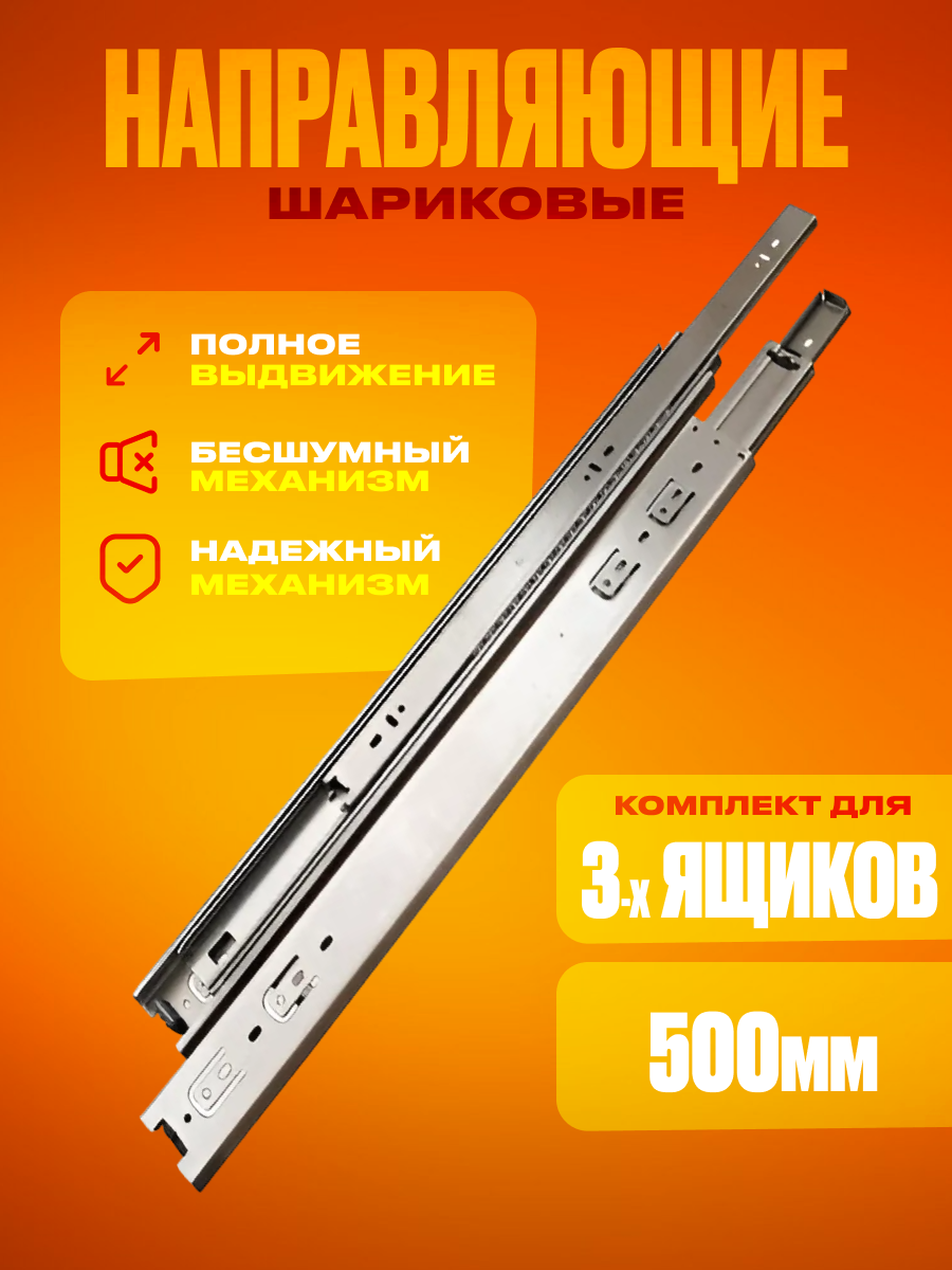 Шариковые направляющие полного выдвижения, 500 мм, комплект на 3 ящика без доводчика, Мебельная фурнитура