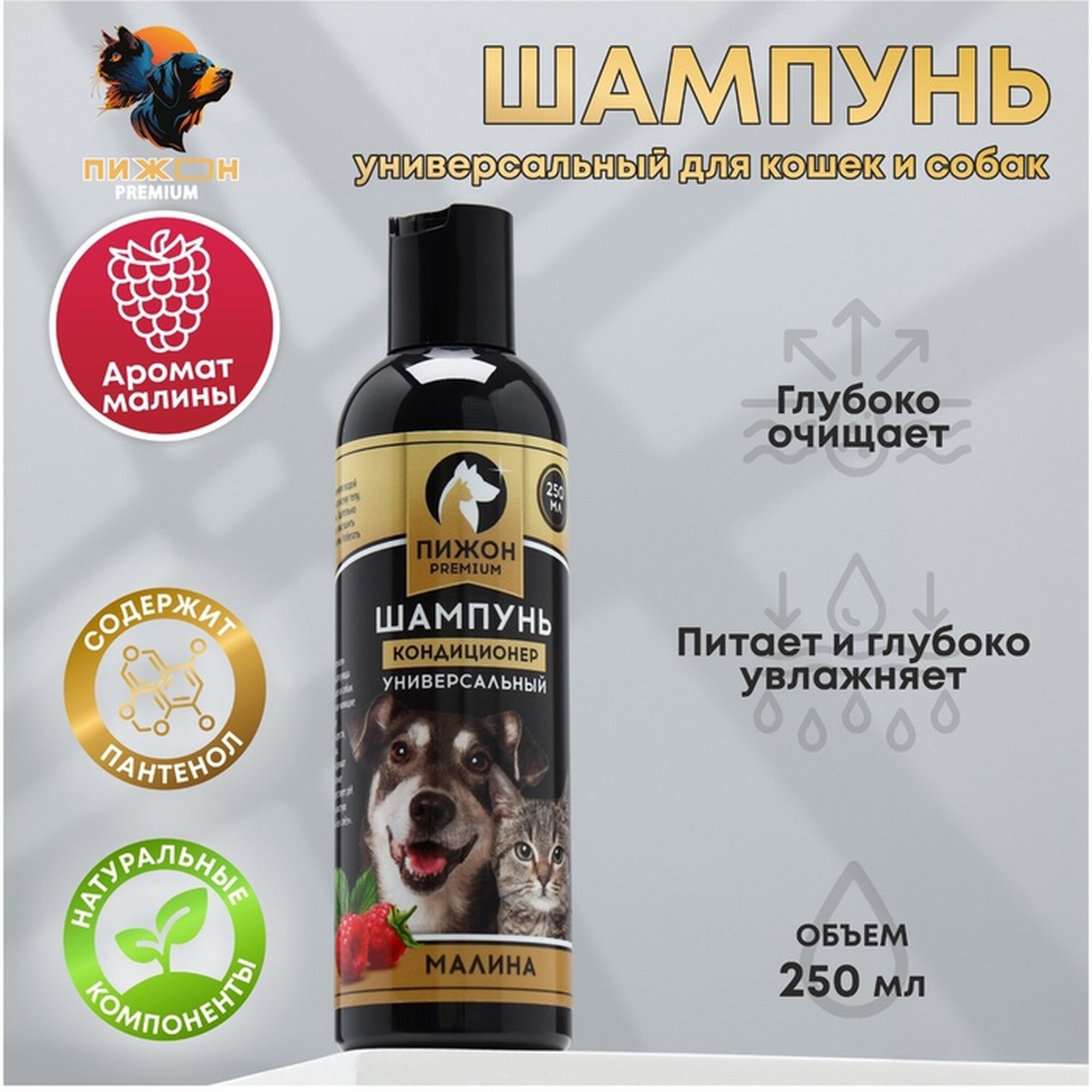 Шампунь-кондиционер "Пижон Premium" для кошек и собак, с ароматом малины, 250 мл