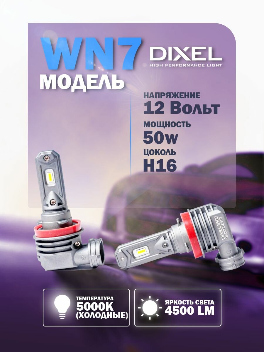 Светодиодные LED лампы H16 DIXEL WN7 -Toyota RAV4 (2018-2025) / XA50 / ПТФ