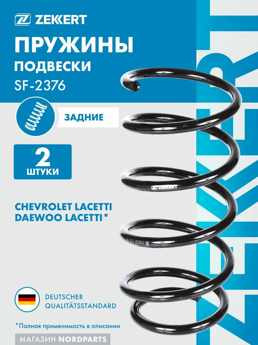 Пружина подвески задн. (комплект 2 шт.) Chevrolet Lacetti (J200) 05-, Daewoo Lacetti (KLAN) 04-